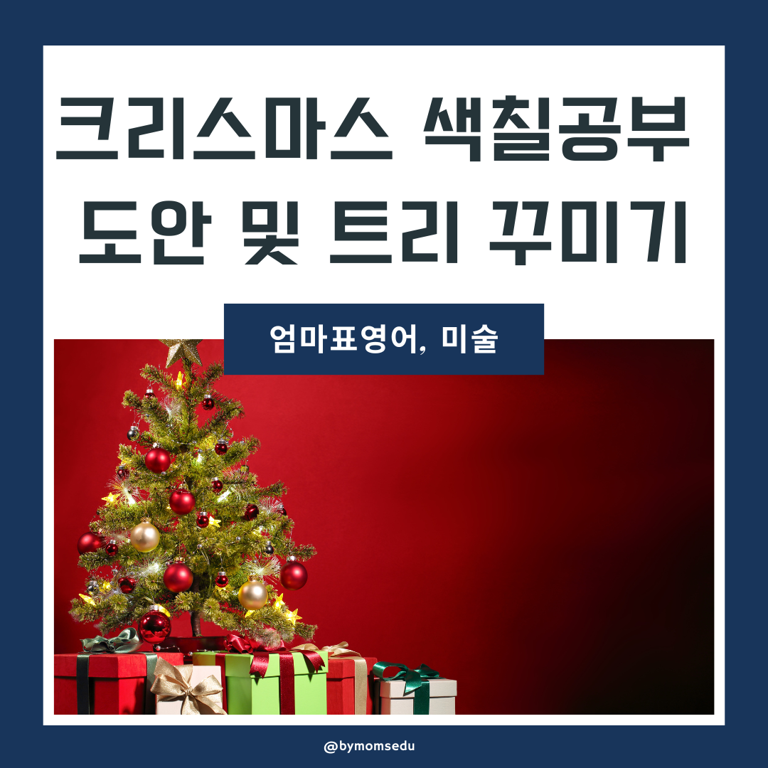 엄마표 색칠공부 도안 크리스마스 색칠 영어단어찾기 트리 꾸미기 활동